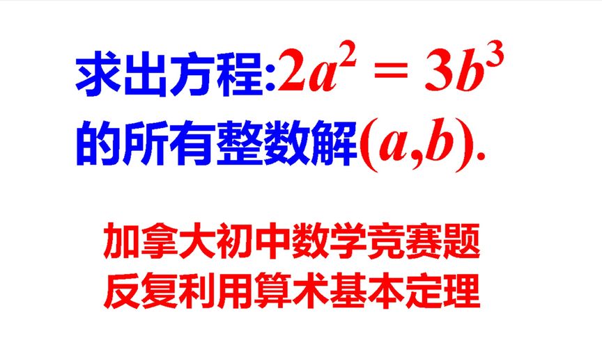 加拿大数学竞赛题 数论题 求不定方程2x²=3y³的所有整数解(x,y)