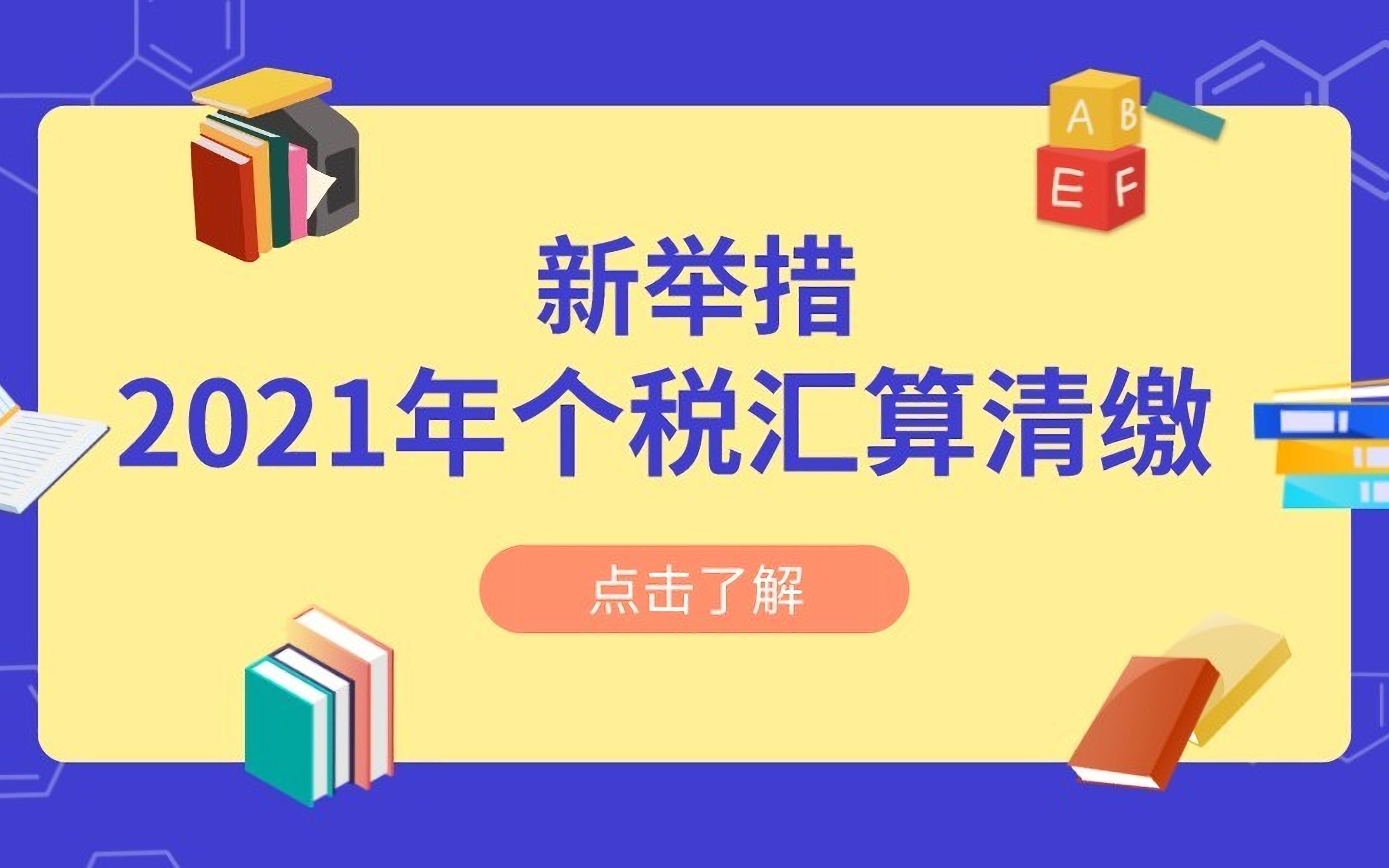 2021年度个人所得税年度汇算来了,税务机关推出了一系列新举措,快来...