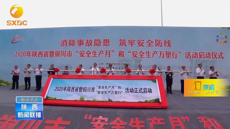陕西省“安全生产月”和“安全生产万里行”活动在铜川启动