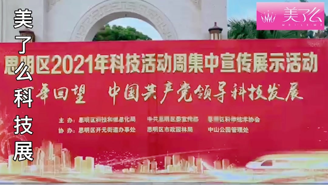 美了么 应邀参加思明区2021年科技活动周集中宣传展示活动
