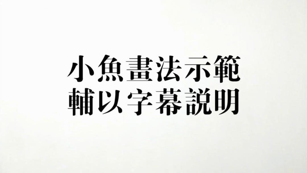 怎样画水墨小鱼