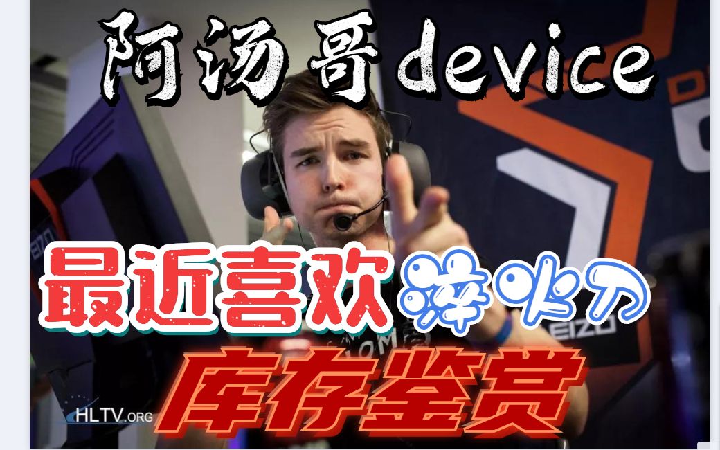 【CSGO皮肤】阿汤哥device最近喜欢上了淬火?库存鉴赏