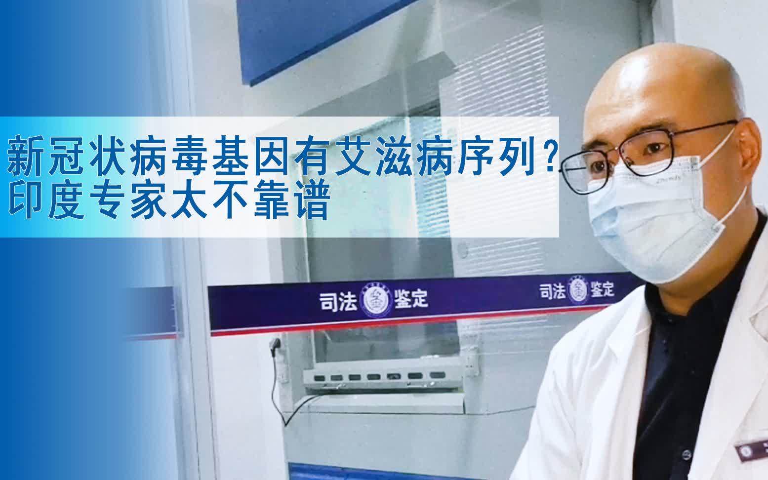 新冠状病毒基因有艾滋病序列?印度专家太不靠谱