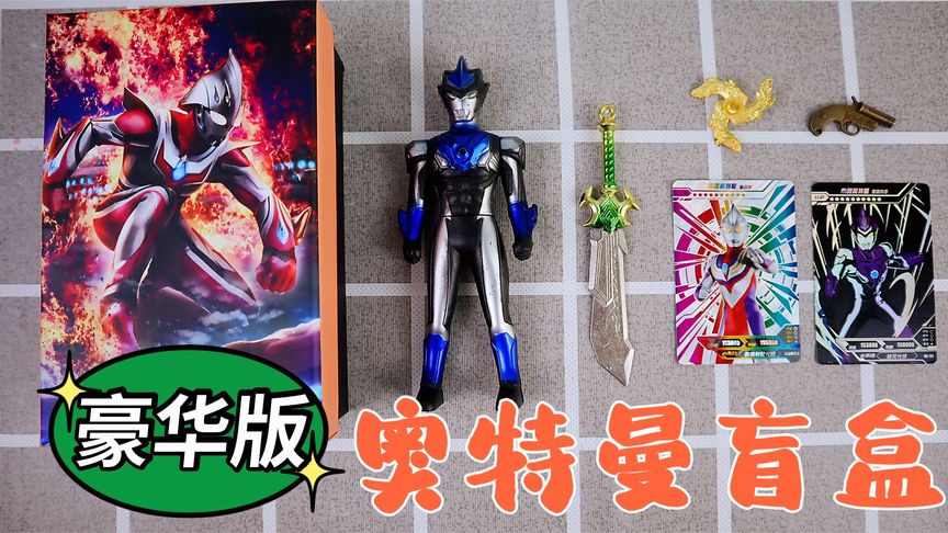 花50元开箱“豪华版”奥特曼盲盒,陀螺和黄金武器,居然有假卡?