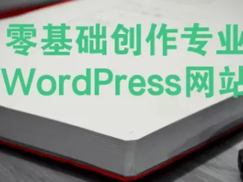 零基础创作专业wordpress网站07-制作主页(插件方式Elementor)