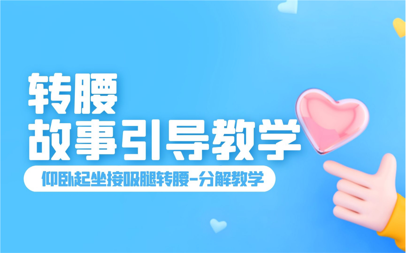 【凤舞课堂教材】孩子出现手臂一高一低,该怎么引导呢?