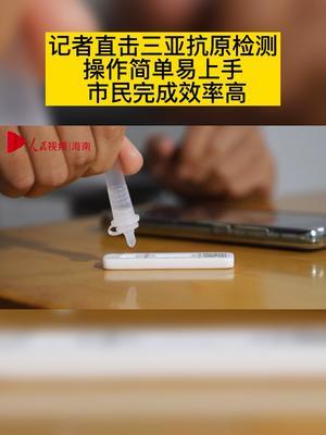 记者直击三亚抗原检测:操作简单易上手,市民完成效率高