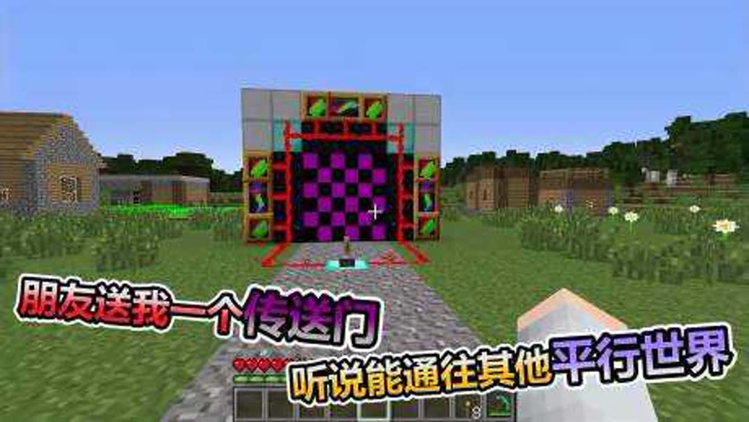 MC我的世界:朋友给了我一张传送门,可以传送到平行世界