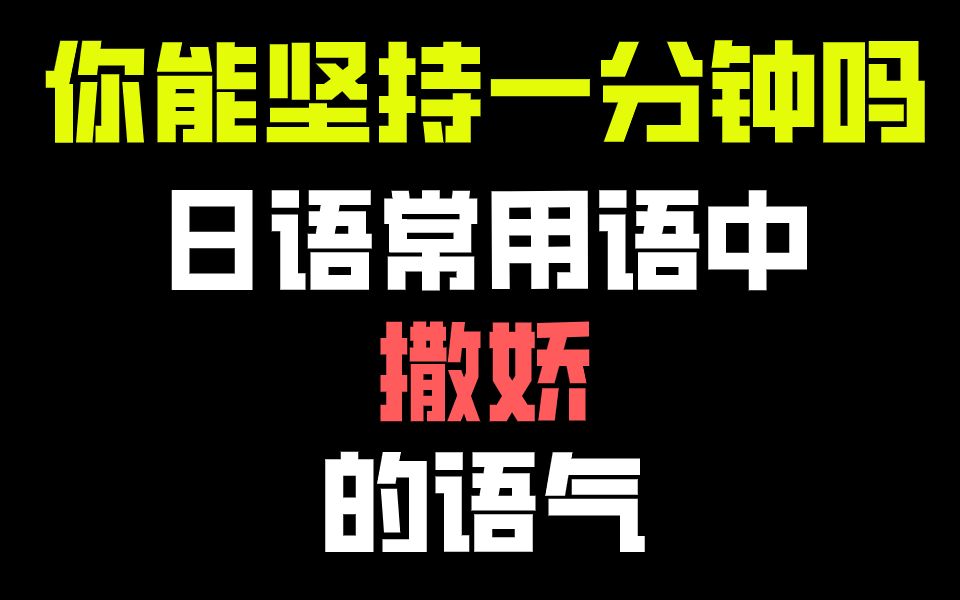 【日语口语】原来我们一直是错误的,日语用撒娇的语气说才完全正确。