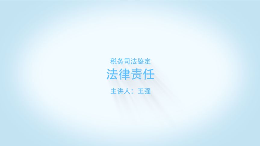 华税学院 | 税务司法鉴定:法律责任
