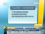 [第一时间]今晨早知道 各地应返程高峰 24小时结束高速免费通行