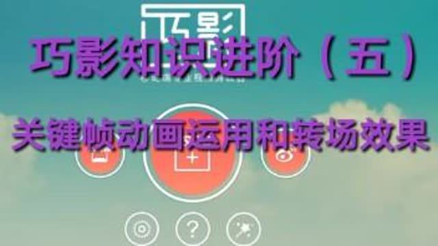 巧影知识进阶(五),关键帧动画具体应用实例和视频转场效果分享