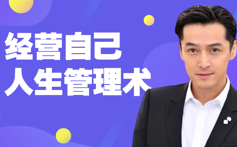 【自我管理】如果你没有规划、目标,不妨来看看这个人生管理术,学会...