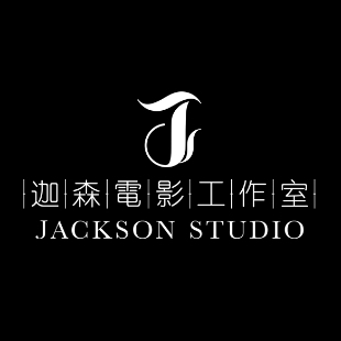 迦森电影工作室 