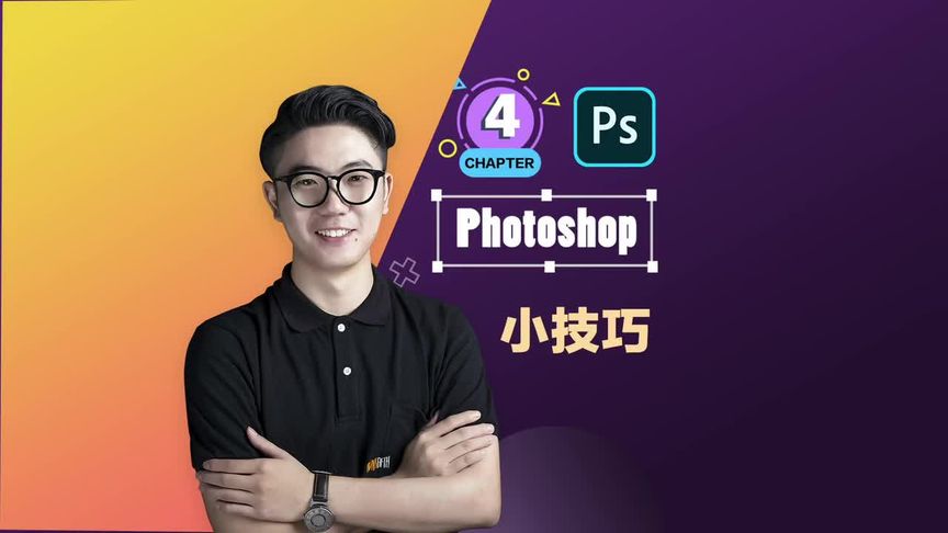 #ps技能 #ps教程 #ps小技巧 #初学ps