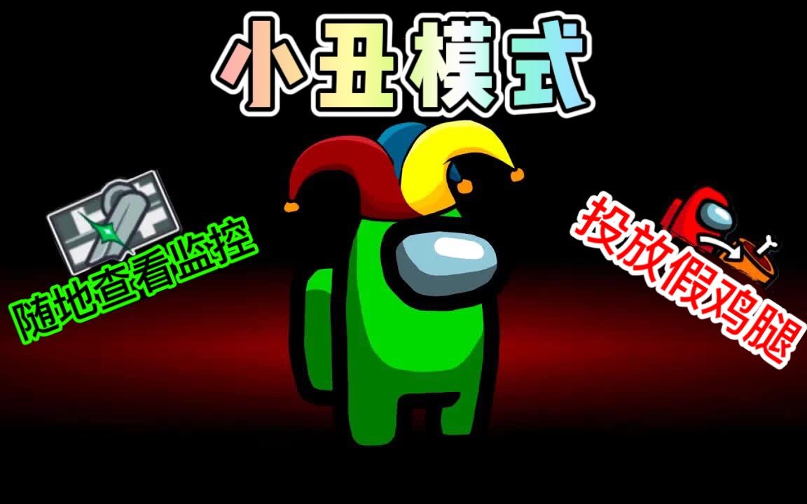 AmongUs小丑模式:小丑可以配合内鬼投放假鸡腿 误导船员他是内鬼!