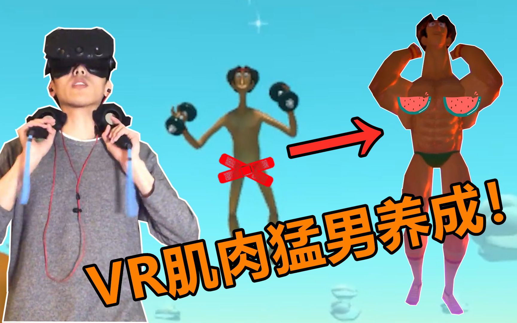 VR肌肉男模拟器!我从一个竹节虫变成了肌肉猛男!