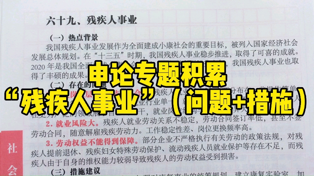 申论80+|专题积累—“残疾人事业”(问题+措施)