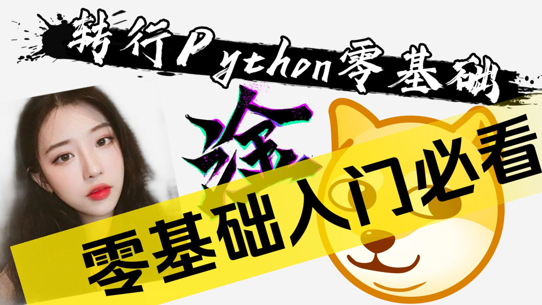 Python零基础入门,转行Python怎么样?该怎样学?