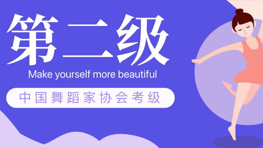 新版舞协 中国舞考级第二级《不倒翁》教学视频一