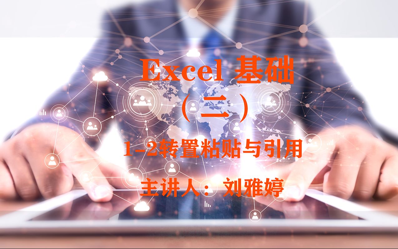 【乐学背包】EXCEL入门教程 - 02.转置粘贴与引用