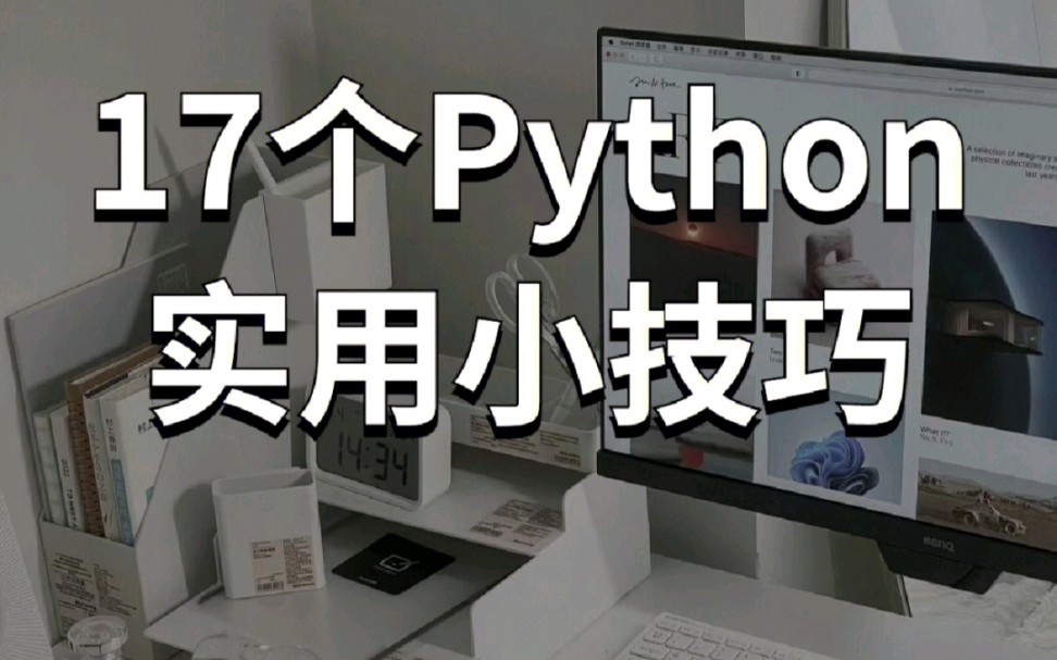 17个Python实用小技术,建议收藏学习!附整套Python教程!