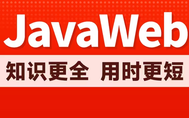 最新java web框架详细教程来了,一套课程带你入门到精通!