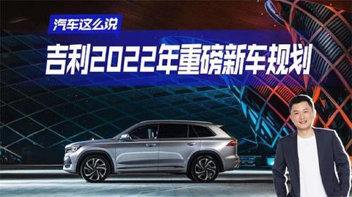 吉利八款重磅新车解读,多款SUV换代,极氪电动MPV看点多