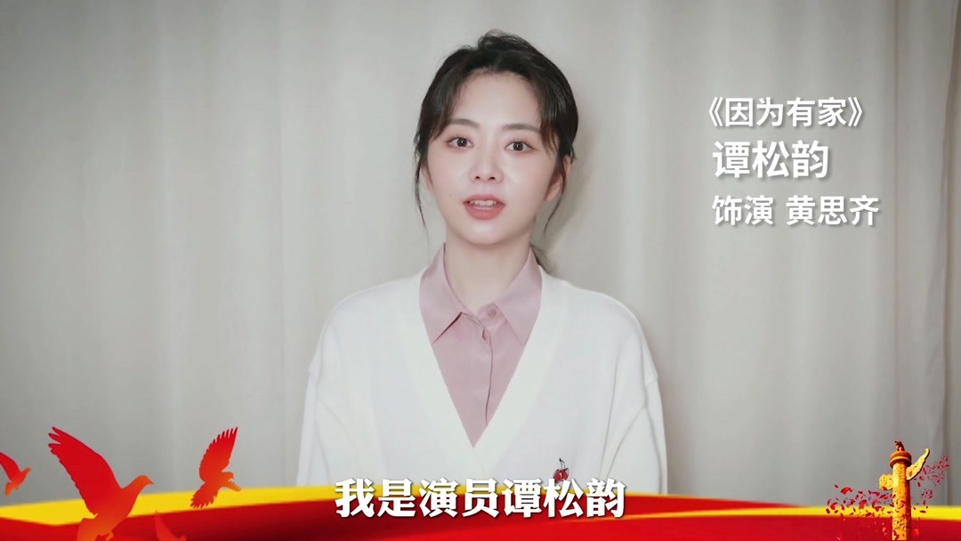 《我们的新时代》主创祝福党的生日