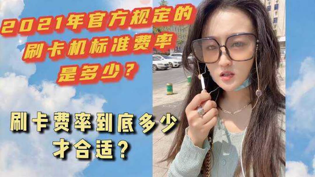2021刷卡机的标准费率是多少?刷卡机的费率到底多少合适?