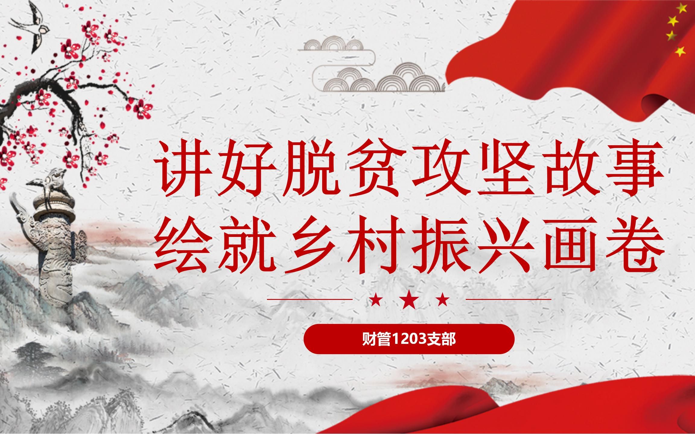 广东海洋大学管理学院财管1203支部“讲好脱贫攻坚故事,绘就乡村...