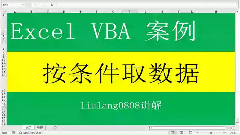 Excel VBA:按条件取数据