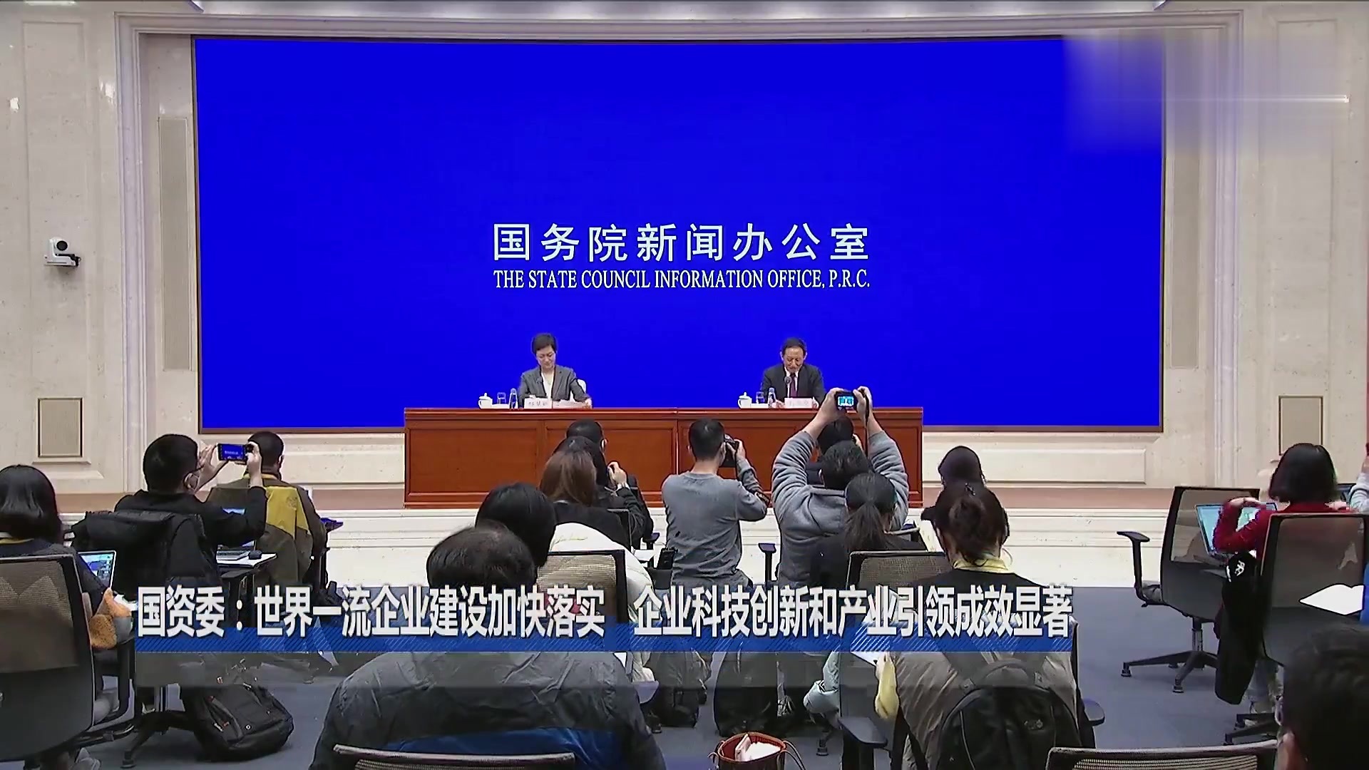 国资委:世界一流企业建设加快落实企业科技创新和产业引领成效显著