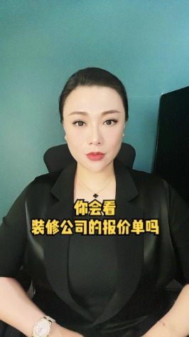 装修公司的报价单你会看吗装修报价装修公司避坑指南