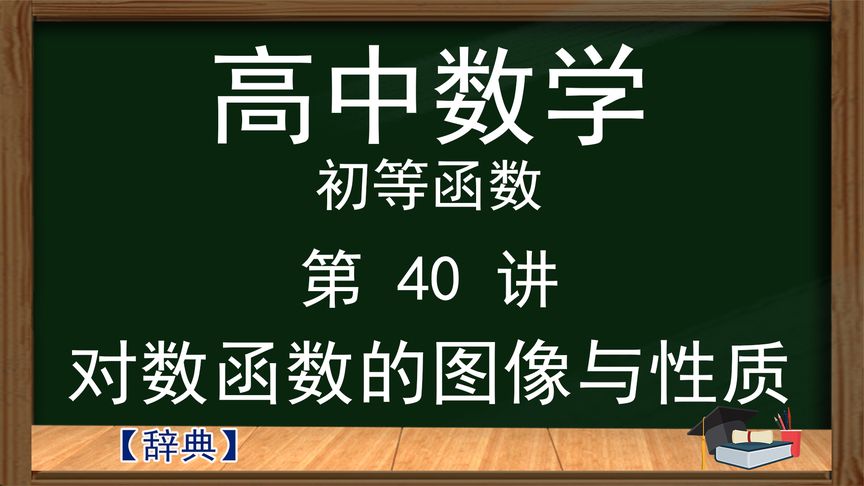 高中数学必修第40讲:对数函数的图像与性质【辞典】初等函数