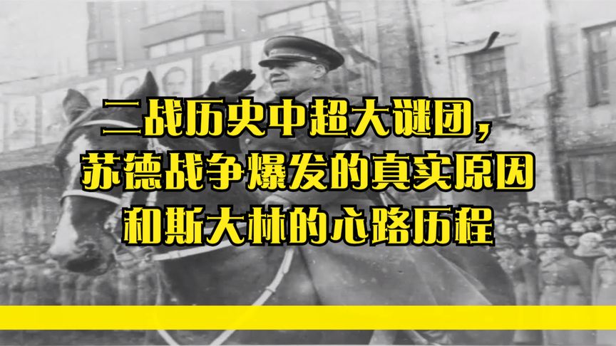 二战历史中超大谜团,苏德战争爆发的真实原因和斯大林的心路历程