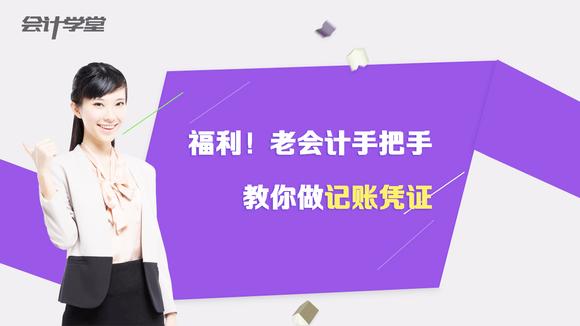 老会计教你如何做超市记账凭证?