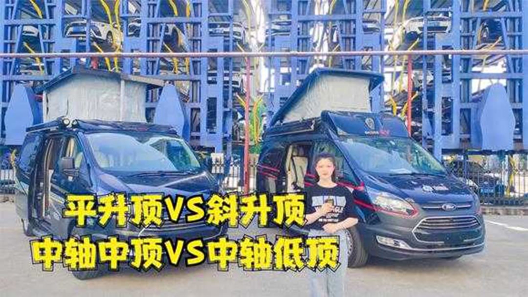 畅销的福特两款房车,平升顶与斜升顶,中轴中顶与中轴低顶大对比