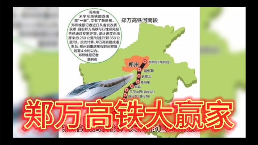 为什么说郑万高铁最大赢家不是河南和重庆,而是湖北呢?