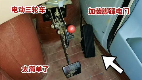 原来电动三轮车加装脚踩电门这样简单,跑远道再也不累了
