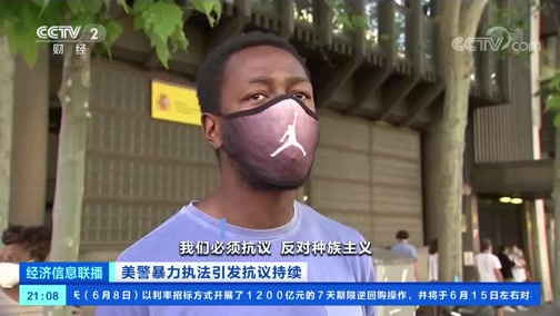 [经济信息联播]美警暴力执法引发抗议持续 欧洲多国“反种族主义”...