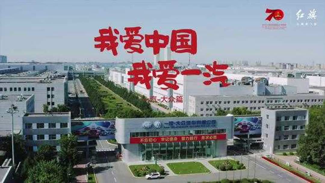 一汽集团一汽-大众公司,众志成歌,胸怀祖国!