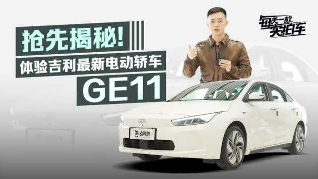 每天一款实拍车,抢先揭秘!徐超体验吉利全新电动车GE11