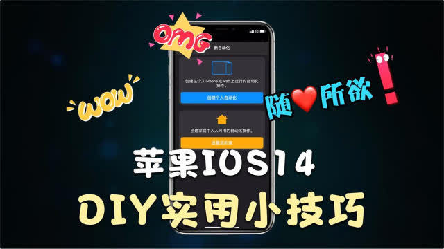 苹果IOS14 DIY实用小技巧,让你的苹果与众不同