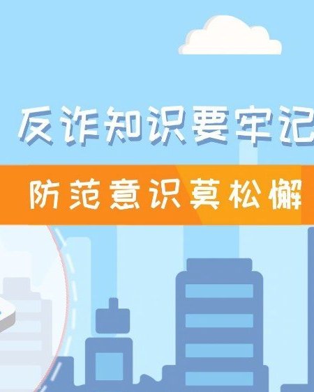 #开学第一课##我的大学#【反诈知识要牢记 防范意识莫松懈】近日,...