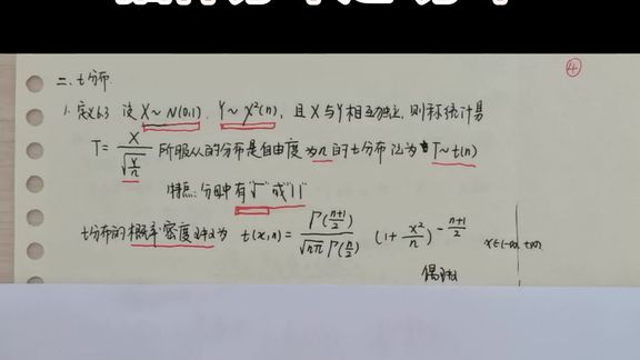 抽样分布 t分布的知识点#大学 #考研数学