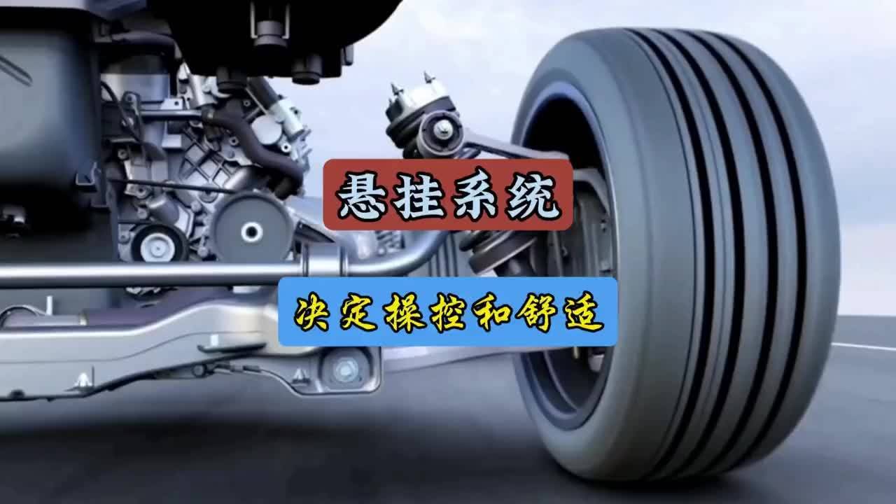 悬挂系统决定了汽车的操控和舒适性