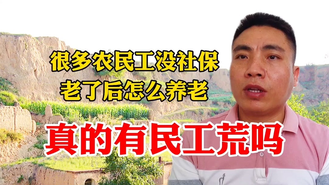 很多农民工没交社保,以后老了怎么办?沿海制造业真的有民工荒吗