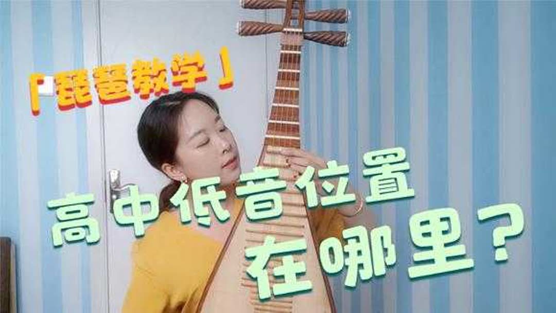 琵琶C调的高中低音位置在哪里?老师帮你找出来,学习啦!