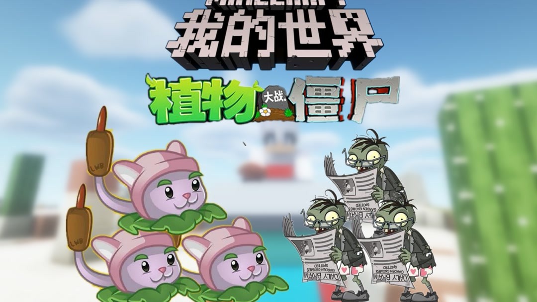 我的世界植物大战僵尸13,完美复刻泳池关卡,二爷进攻来袭!